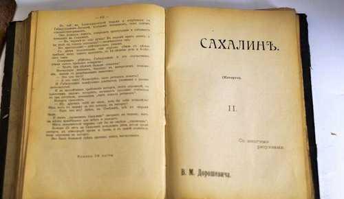 Старинная книга Сахалин (Каторга)". В.М. Дорошевич