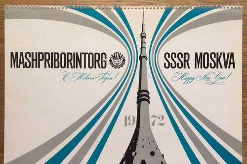 Календари СССР 1972 и 1973 год