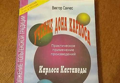 А.Санчес Учение Дона Карлоса