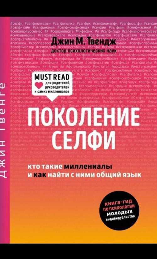 Книга "Поколение Селфи"