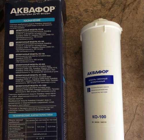 Модуль для фильтра аквафор KO-100