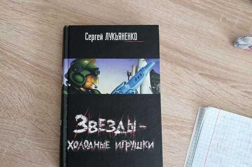 Сергей Лукьяненко Звёзды - холодные игрушки