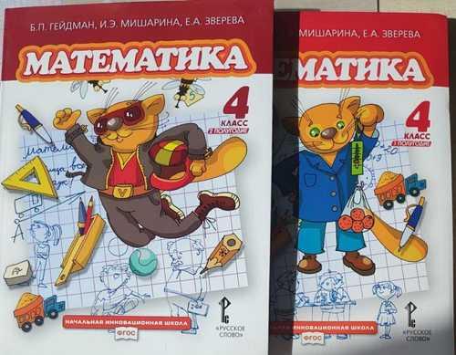 Учебники по математике, Гейдман, 4 класс