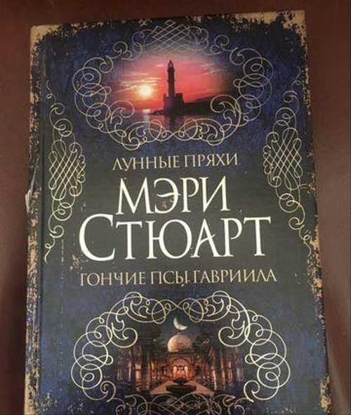 Книга Мэри Стюарт «Лунные пряхи», «Гончие псы Гавр