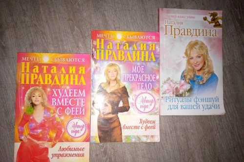 9 книг Натальи Правдивой