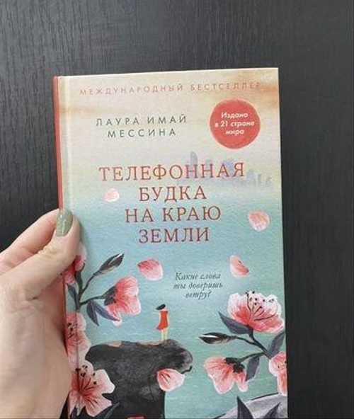 Книга Лаура Мессина - телефонная будка на краю зем
