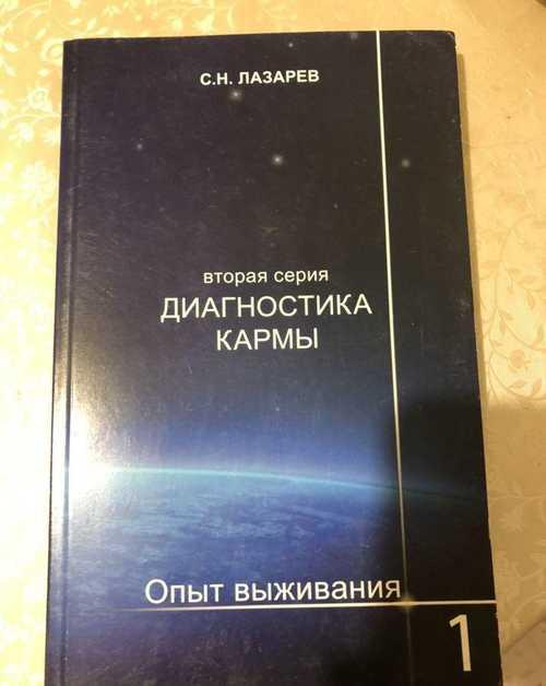 Диагностика кармы Лазарев С.Н