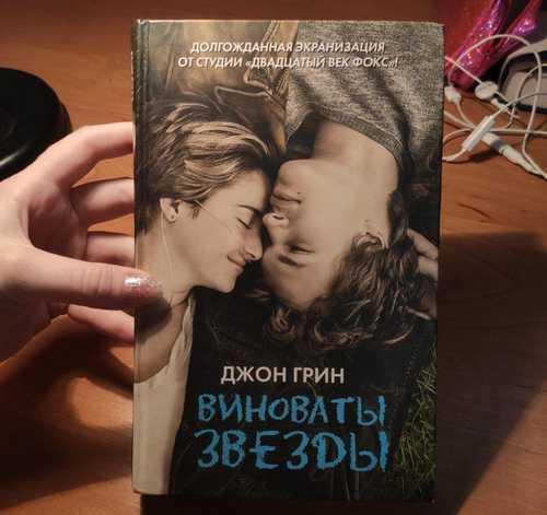 Книга Джон Грин "Виноваты звезды"