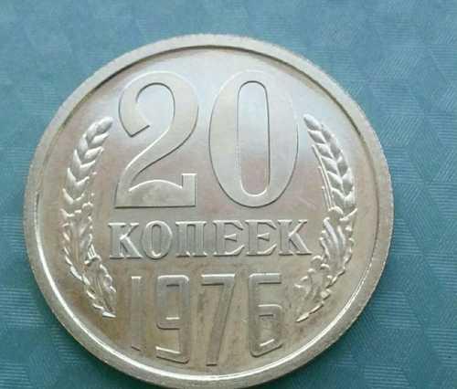 20 копеек 1976 года Наборная