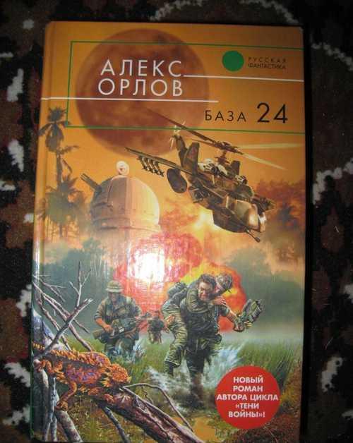 База 24. База 24 Алекс Орлов книга. Алекс Орлов - 1. база 24. Алекс Орлов штурм базы. Орлов а. база 24.