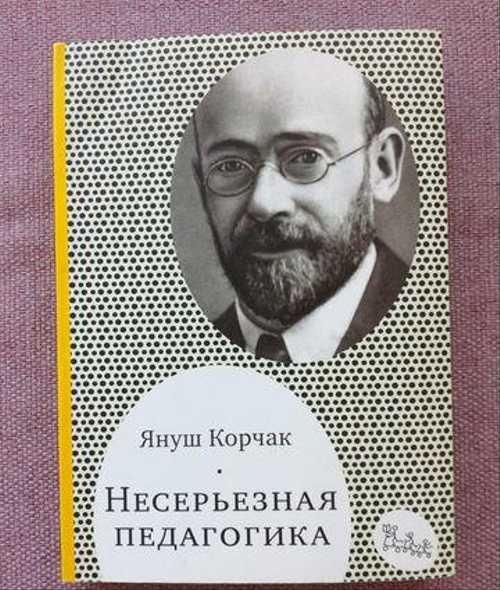 Книга "Несерьезная педагогика". Януш Корчак