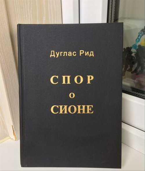 Рид спор о сионе