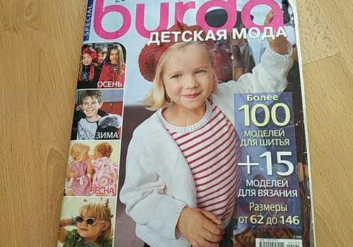 Журналы burda