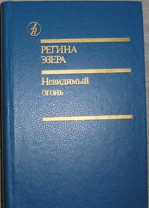 Невидимый огонь. Роман. Повесть. Эзера Р. 1991г