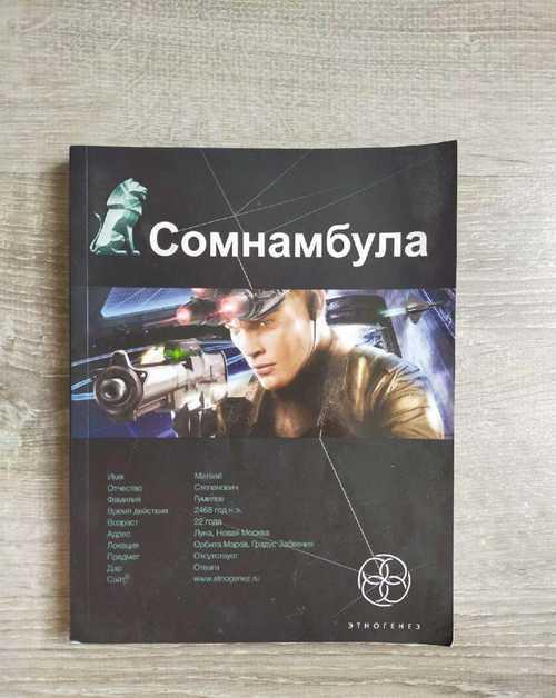 Книга "Сомнамбула"