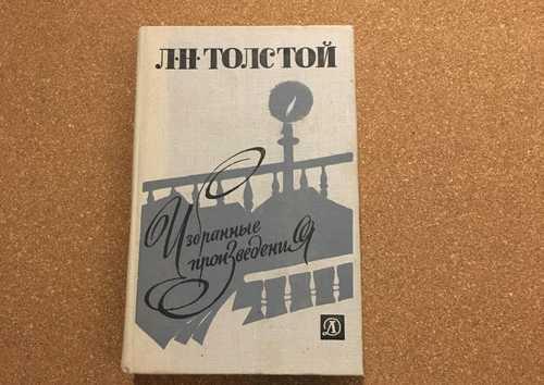 Толстой избранные произведения. Л Н толстой избранные повести и рассказы 1945. Толстой избранные повести и рассказы 1945 купить книгу.