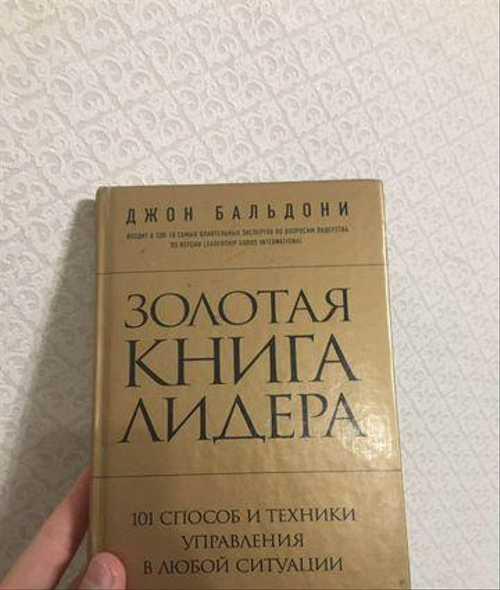 Джон Бальдони «Золотая книга лидера»