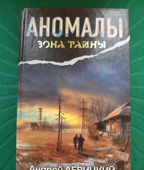 Андрей Левицкий: Аномалы. Тайная книга