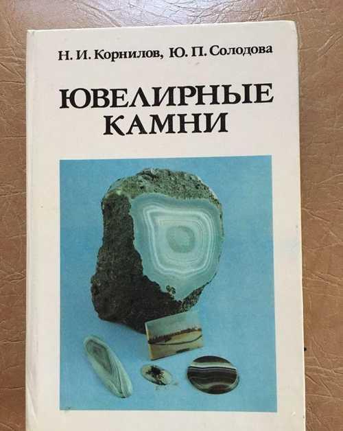 Книга Корнилов, Солодова «Ювелирные камни» 1982 г