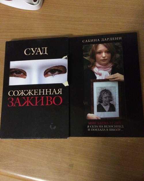 Сожженная заживо. Суад книга. Суад 