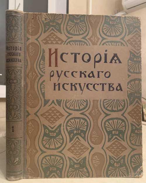 Никольский В. 1915 г. История русского искусства