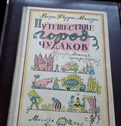 Ферра-Микура, "Путешествие в город чудаков" 1968 г