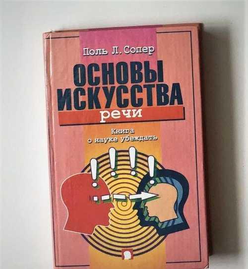 Книга "Основы искусства речи" П. Сопер