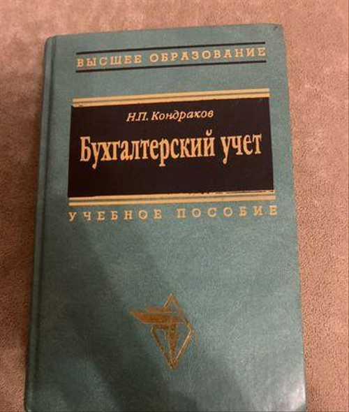 Бухгалтерский учёт Кондраков Н. П