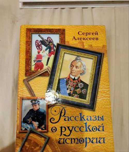Книга о истории России Сергей Алексеев