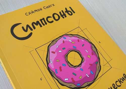 Книга "Симпсоны и их математические секреты" - миф