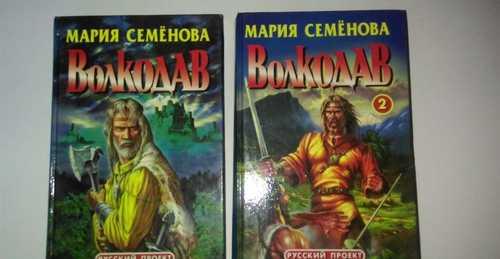 М.Семёнова "Волкодав" 2 книги