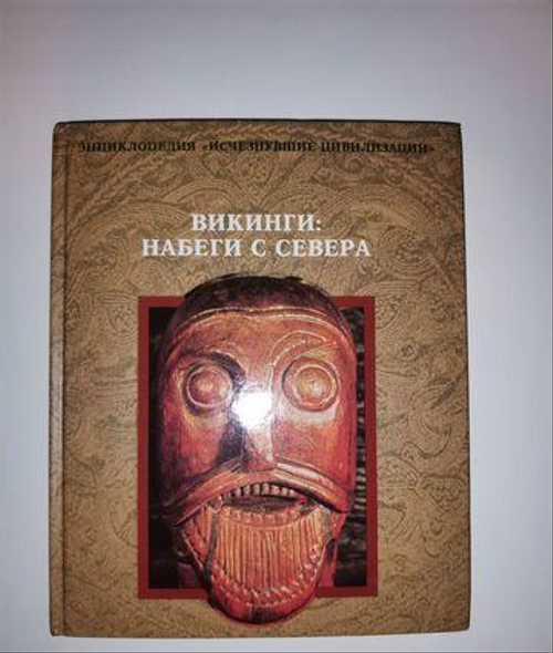 Викинги: набеги с севера