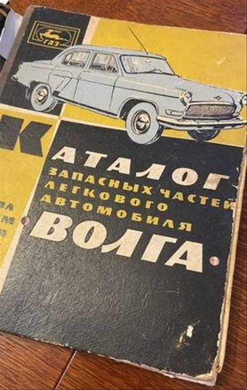 Газ 21 Волга, 1964 год, каталог
