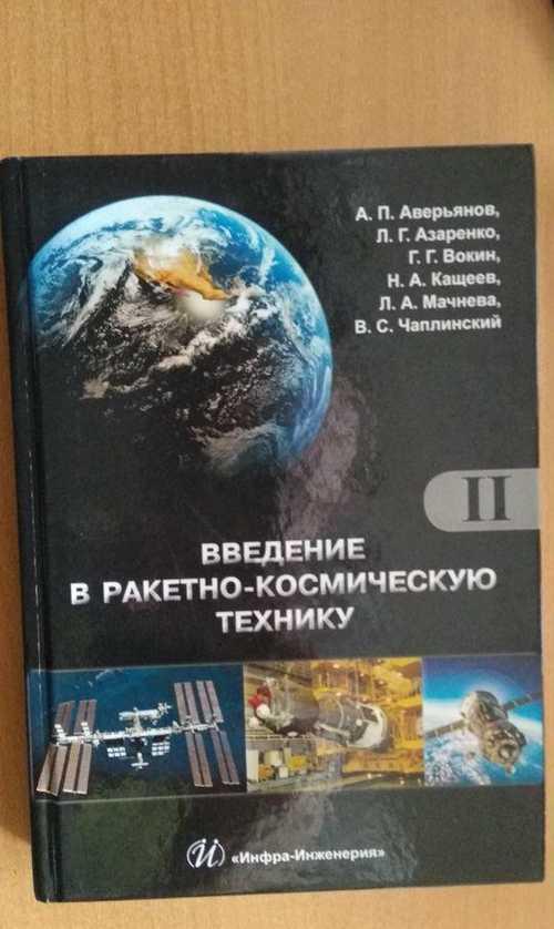 Учебник Введение в ракетно-космическую технику