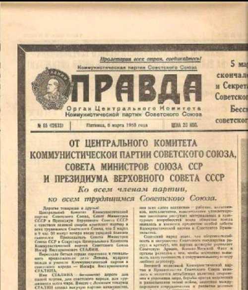 Газета Правда от 6 марта 1953 года.Номер65(12633)