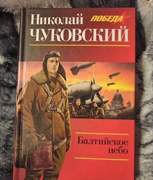 Балтийское небо книга.