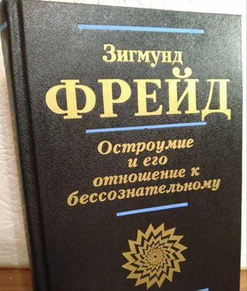 Фрейд Зигмунд. Классика зарубежной психологии