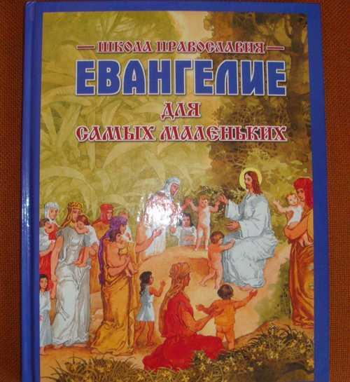 Евангелие для самых маленьких