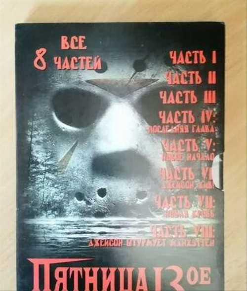 DVD "Пятница 13-ое. Все 8 частей" (ужасы), США