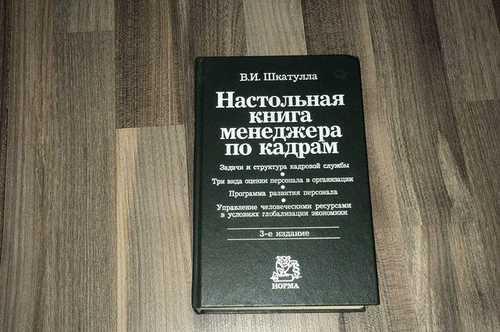 Шкатулла Настольная книга менеджера по кадрам