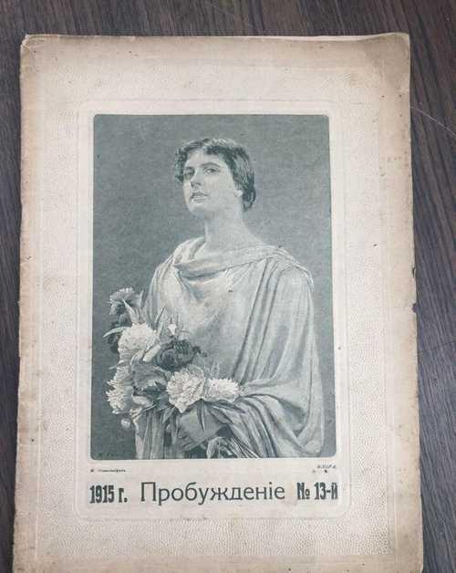 Пробуждение 1915г журналы литературные (антиквариа