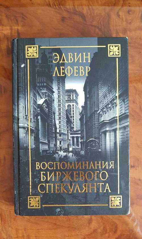 Книга воспоминания спекулянта