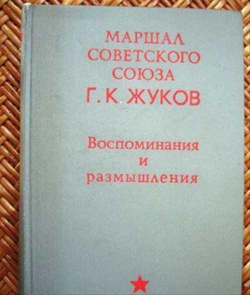 Жуков Г. К. Воспоминания и размышления. 1969 г