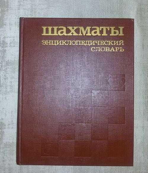 М советская энциклопедия 1990. Шахматный энциклопедический словарь переиздание. Шахматный словарь. Энциклопедия 1990. Энциклопедия 1990 годов.