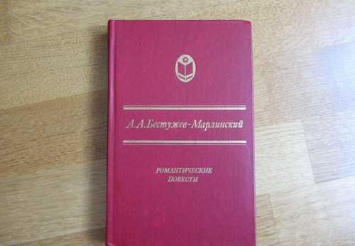 Романтические повести Бестужев- Марлинский