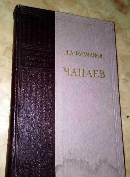 Фурманов "Чапаев" 1953г