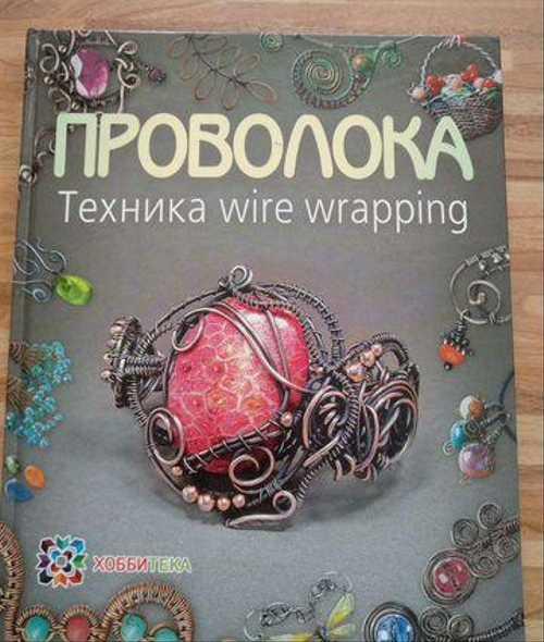 Книга Проволока техника wire wrapping