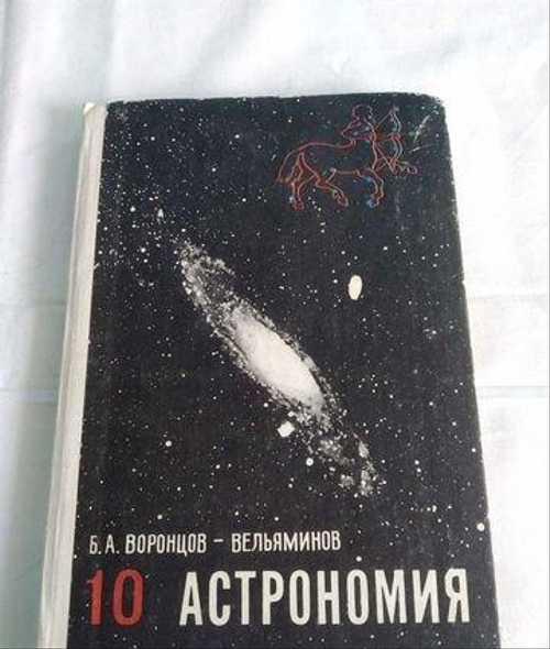Учебник времён СССР - Астрономия