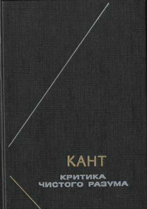 Кант критика чистого разума. Критика чистого разума оригинал. Книга чистый разум. Теория чистого разума. Логика чистого разума.