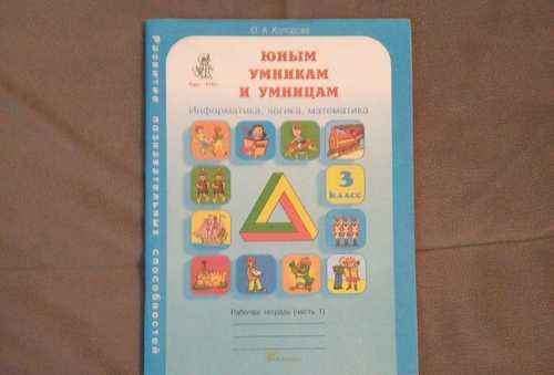 Холодова О. Юным умницам и умникам. Информатика, л